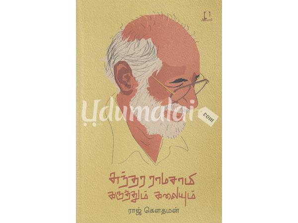 சுந்தர ராமசாமி கருத்தும் கலையும் - ராஜ் கௌதமன், Buy tamil book Sundara ...