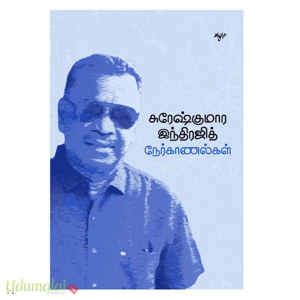 சுரேஷ்குமார் இந்திரஜித் நேர்காணல்கள் - சுரேஷ்குமார் இந்திரஜித், Buy ...