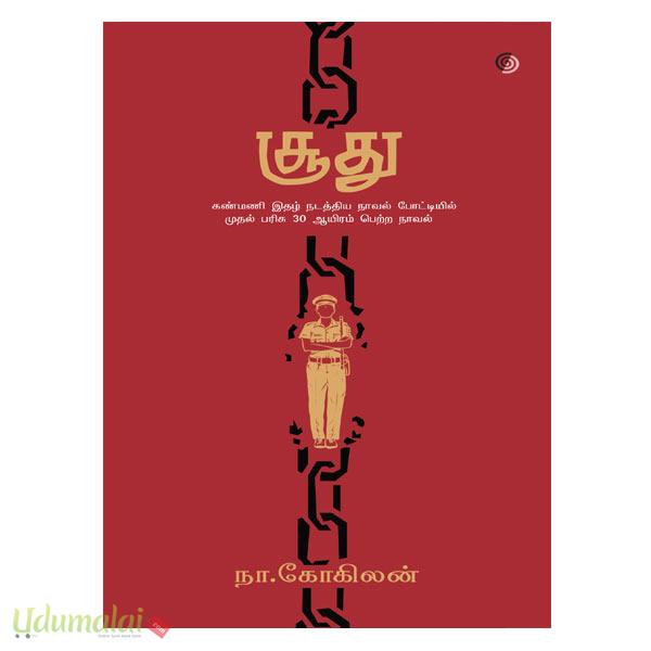 சூது (மெய்நிழல்) - நா.கோகிலன், Buy tamil book Suthu online, Na.Kokilan ...