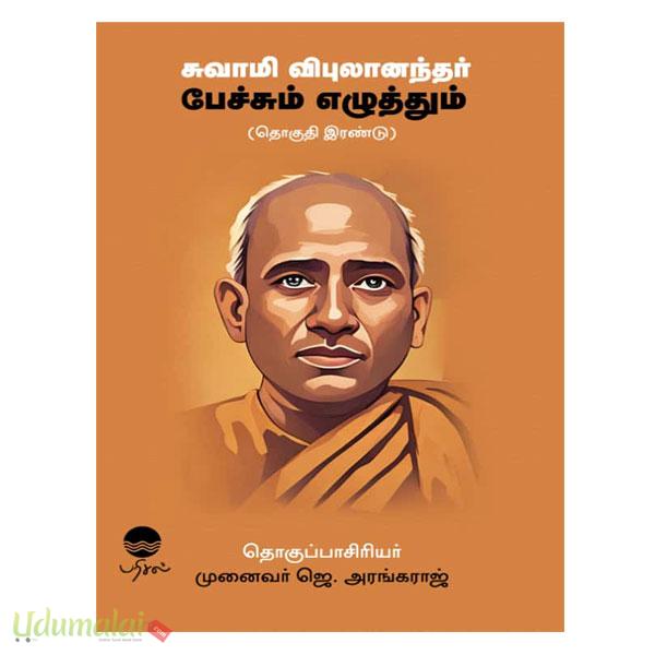 சுவாமி விபுலானந்தர் பேச்சும் எழுத்தும் (பகுதி - 2) - ஜெ.அரங்கராஜ்., Buy ...