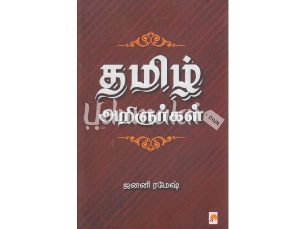 தமிழ் அறிஞர்கள்(ஜனனி ரமேஷ்) - ஜனனி ரமேஷ், Buy tamil book Tamil ...