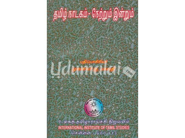 தமிழ் நாடகம் நேற்றும் இன்றும் - ., Buy tamil book Tamil Nadagam Netrum ...