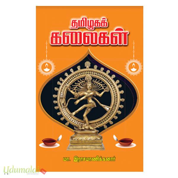 தமிழகக் கலைகள் (சங்கர் பதிப்பகம்) - மா.இராசமாணிக்கனார், Buy tamil book ...