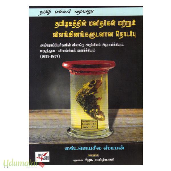 தமிழகத்தில் மனிதர்கள் மற்றும் விளங்கினங்களுடனான தொடர்பு - எஸ். ஜெயசீல ...