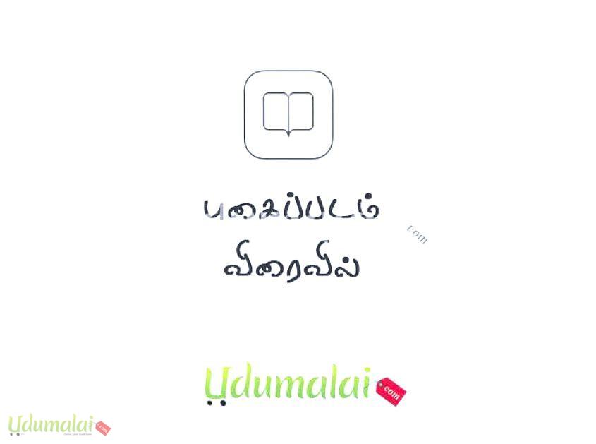 தமிழர் இசை, நாடகம், திரைப்படம் (பன்மைவெளி) - ., Buy tamil book Tamilar ...