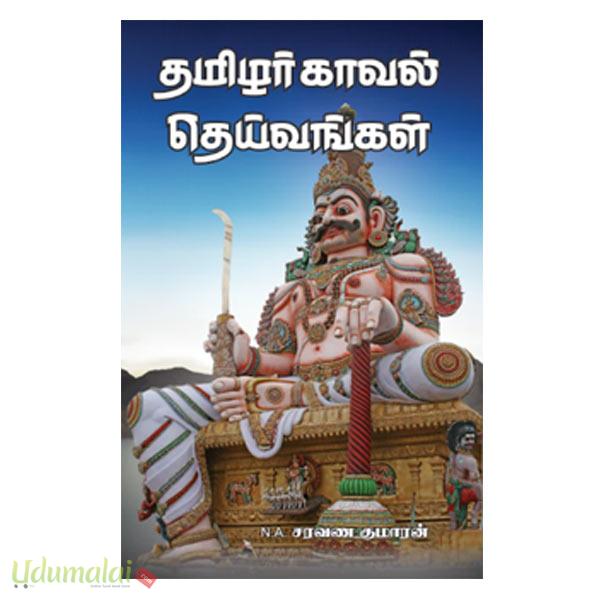 தமிழர் காவல் தெய்வங்கள் - N.A.சரவண குமாரன், Buy tamil book Tamilar ...