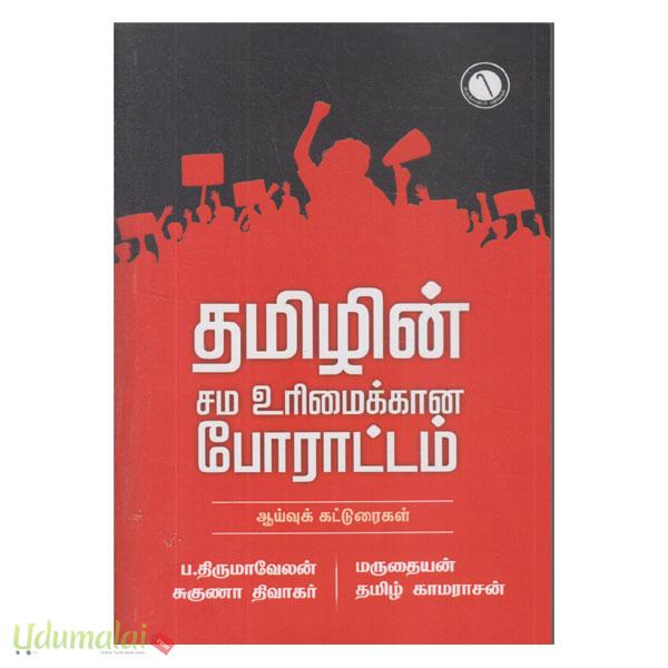 தமிழின் சம உரிமைக்கான போராட்டம் - ப. திருமாவேலன், சுகுணா திவாகர் ...