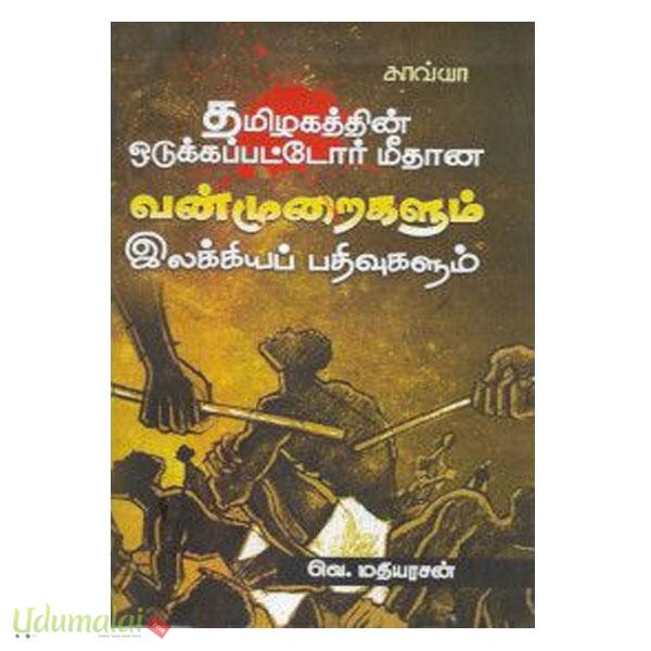 தமிழகத்தின் ஒடுக்கப்பட்டோர் மீதான வன்முறைகளும் இலக்கியப் பதிவுகளும் ...