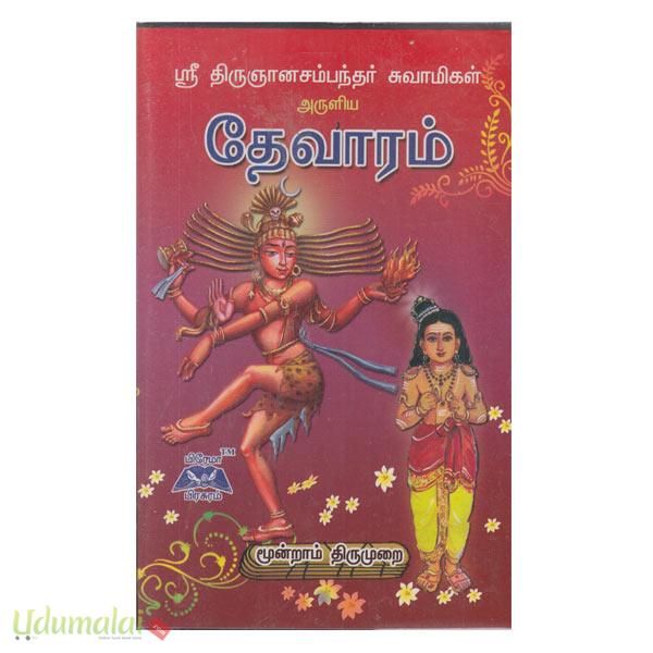 தேவாரம் 3 ஆம் திருமுறைகள் (திருஞானசம்பந்தர் ) - ஶ்ரீ திருஞானசம்பந்தர் ...