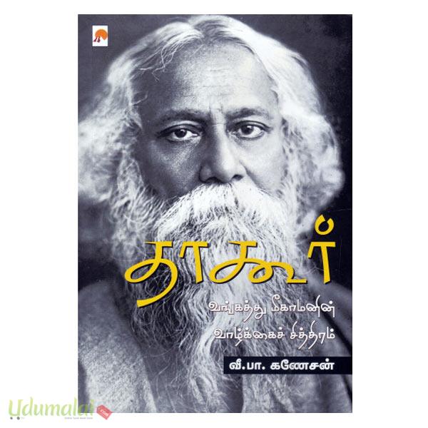 தாகூர் - வங்கத்து மீகாமனின் வாழ்க்கைச் சித்திரம் - வீ.பா.கணேசன், Buy ...