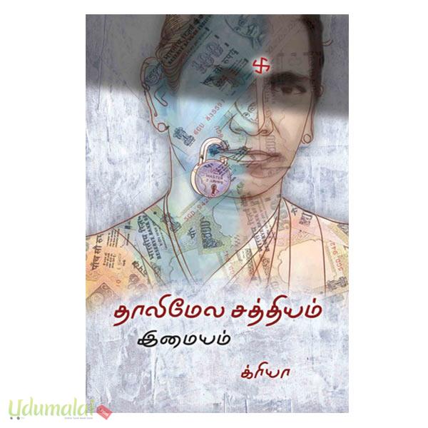 தாலிமேல சத்தியம் - இமையம், Buy tamil book Thalimela Sathiyam online ...
