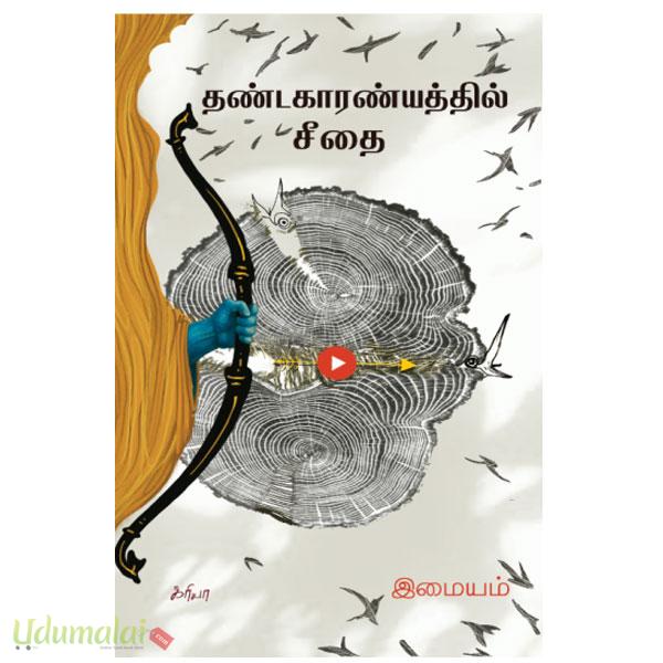 தண்டகாரண்யத்தில் சீதை - இமையம், Buy tamil book Thandakaaranyathil ...