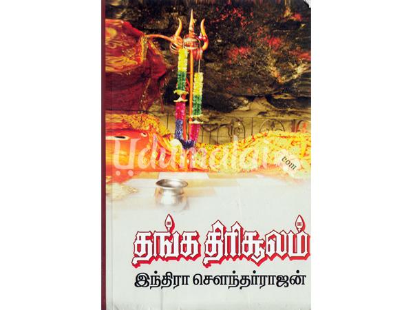 தங்க திரிசூலம் - இந்திரா செளந்திர்ராஜன், Buy tamil book Thanga ...