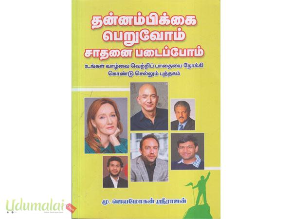 தன்னம்பிக்கை பெறுவோம் சாதனை படைப்போம் - மு.ஜெயமோகன் ஶ்ரீராஜன், Buy ...