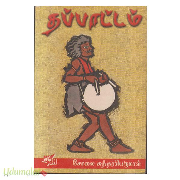 தப்பாட்டம் - சோலை சுந்தரபெருமாள், Buy tamil book Thappattam online ...