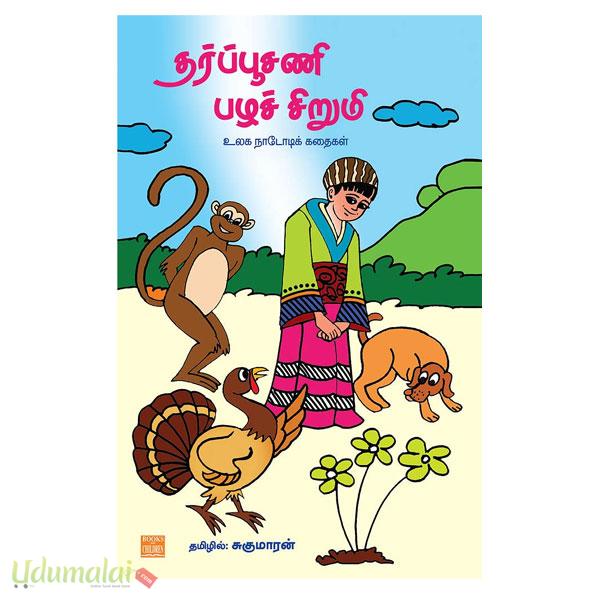 தர்ப்பூசணி பழச் சிறுமி - தமிழில் சுகுமாரன், Buy tamil book Tharpoosani ...