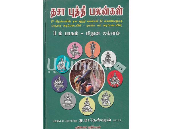 தசா புத்தி பலன்கள் (மிதுன லக்னம்) - மு மாதேஸ்வரன், Buy tamil book Thasa ...