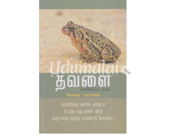 தவளை - கோவை சதாசிவம், Buy tamil book Thavalai online, Covai Sathasivam ...