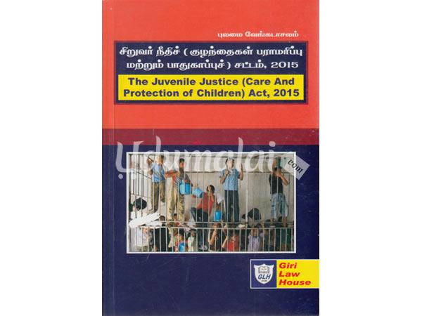 சிறுவர் நீதிச் (குழந்தைகள் பராமரிப்பு மற்றும் பாதுகாப்பு) சட்டம் , 2015 ...
