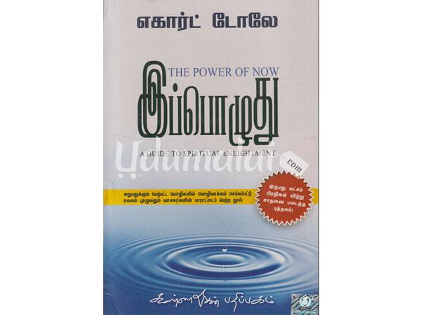 இப்பொழுது - எகார்ட் டோலே, Buy tamil book The Power Of Now: A Guide To ...