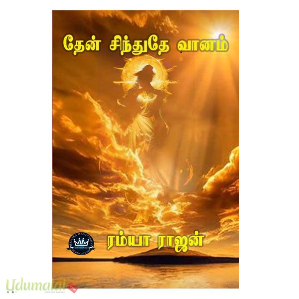 தேன் சிந்துதே வானம் (ரம்யா ராஜன்) - ரம்யா ராஜன், Buy tamil book Thean ...