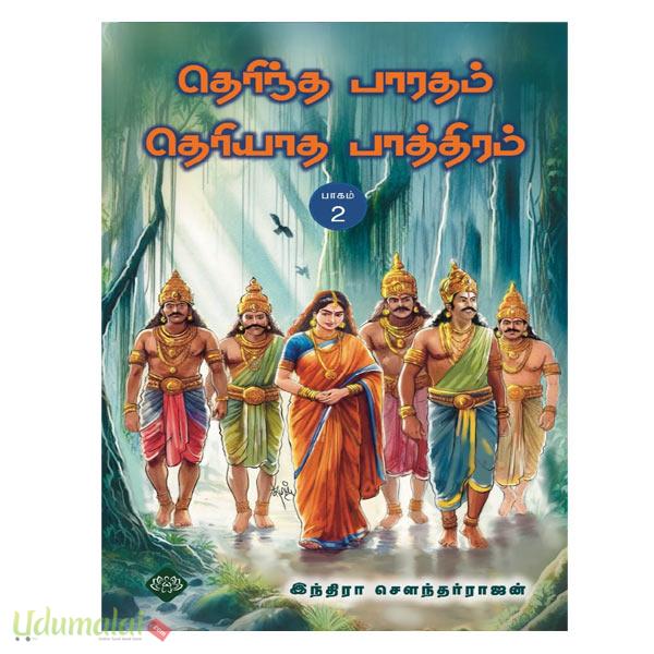 தெரிந்த பாரதம் தெரியாத பாத்திரம் (பாகம்-2) - இந்திரா செளந்திர்ராஜன் ...