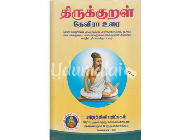 திருக்குறள் தேவிரா உரை (Rs 250) - முனைவர் தேவிரா (இராசேந்திரன்), Buy ...