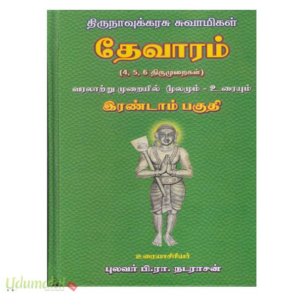 திருநாவுக்கரசு சுவாமிகள் தேவாரம் (4,5,6 திருமுறைகள் ) வரலாற்று முறையில் ...