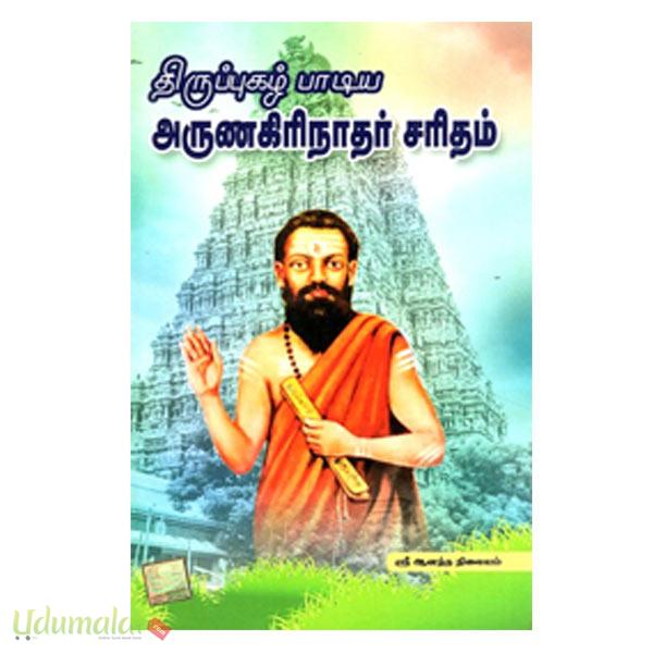 திருப்புகழ் பாடிய அருணகிரிநாதர் சரிதம் - C. K.நாராயணசாமி முதலியார், Buy tamil book Thirupuzhal ...