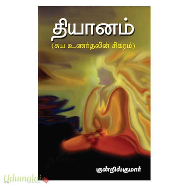தியானம் (சுய உணர்தலின் சிகரம்) - குன்றில்குமார், Buy tamil book Thiyanam (suya Unarthalin ...