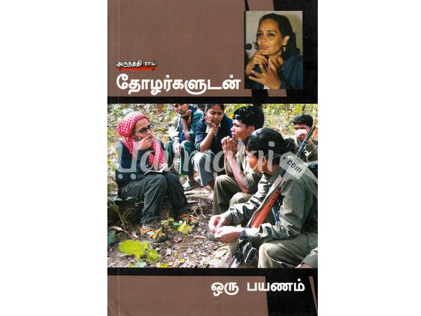தோழர்களுடன் ஒரு பயணம் - அருந்ததி ராய், Buy tamil book Tholargaludan Oru Payanam online ...