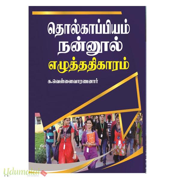 தொல்காப்பியம் நன்னூல் எமுத்ததிகாரம் (க.வெள்ளைவாரணனார்)(கௌரா) - க ...