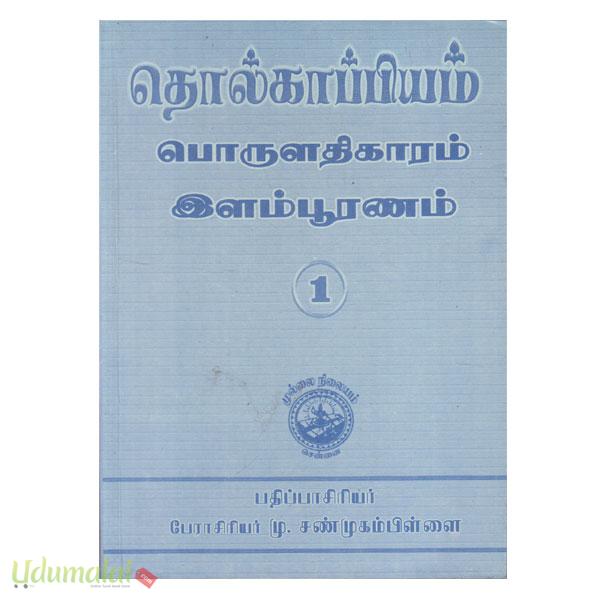 தொல்காப்பியம் பொருளதிகாரம் இளம்பூரணம் (மூன்று பாகங்கள்)(பாரி நிலையம் ...