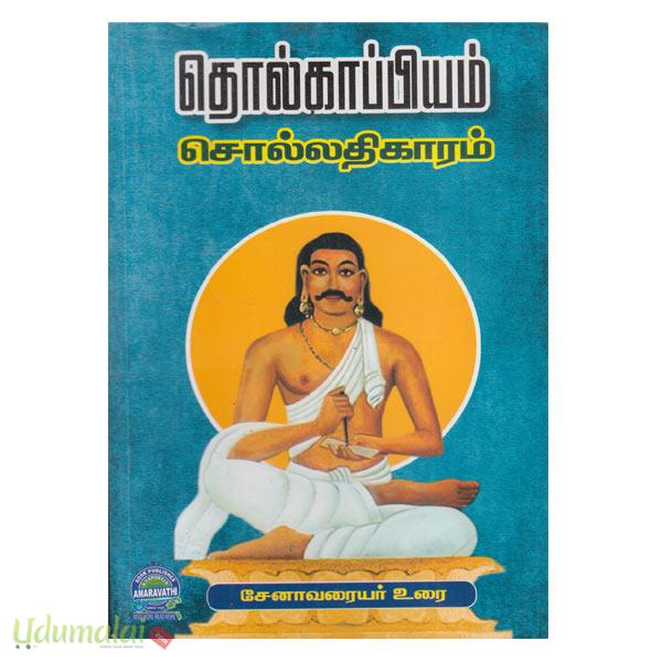 தொல்காப்பியம் சொல்லதிகாரம் (சேனாவரையர்) (அமராவதி) - சேனாவரையர், Buy ...