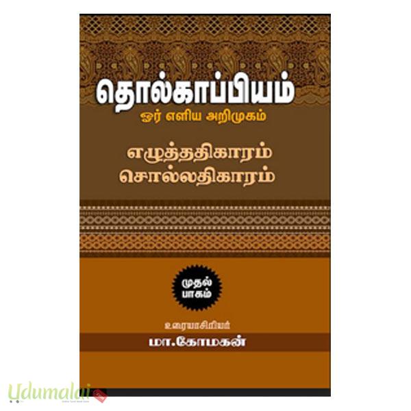 தொல்காப்பியம் ஓர் எளிய அறிமுகம் எழுத்ததிகாரம் சொல்லதிகாரம் (பாகம்-1 ...