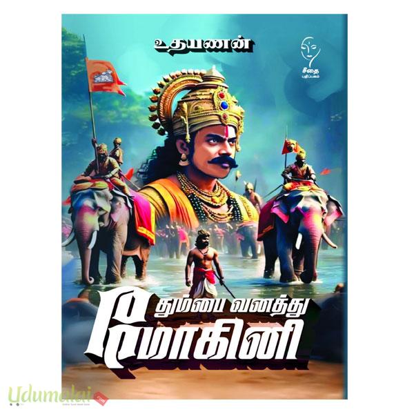 தும்பை வனத்து மோகினி - உதயணன், Buy tamil book Thumbai Vanathu Mohini ...