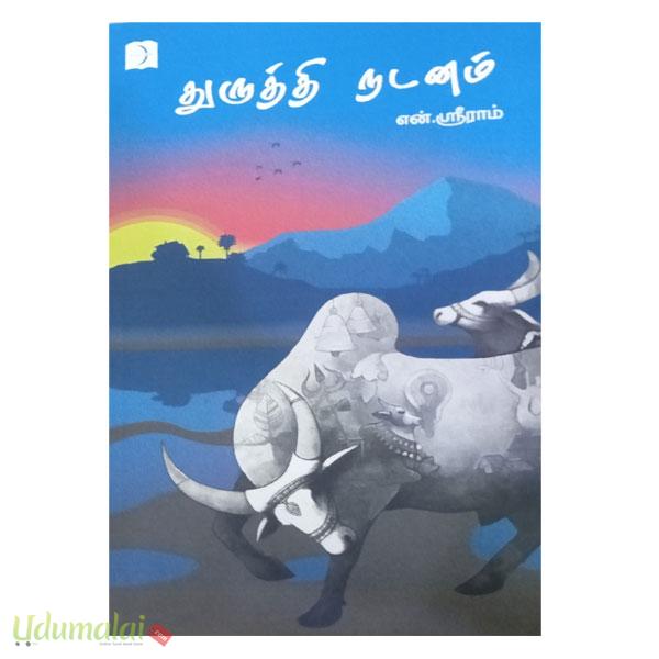 துருத்தி நடனம் - என். ஸ்ரீராம் , Buy tamil book Thuruthi Nadanam online ...
