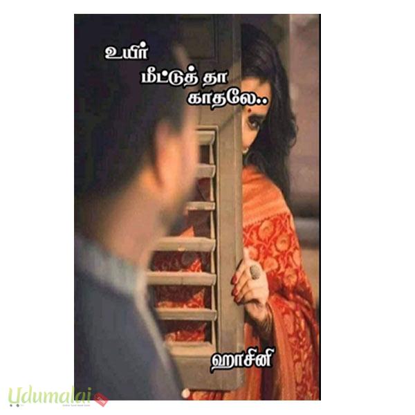 உயிர் மீட்டுத் தா காதலே..(ஹாசினி) - ஹாசினி, Buy tamil book Uier Mattuth ...