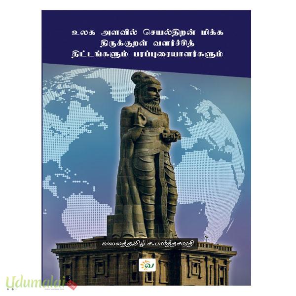 உலக அளவில் செயல்திறன் மிக்க திருக்குறள் வளர்ச்சித் திட்டங்களும் ...
