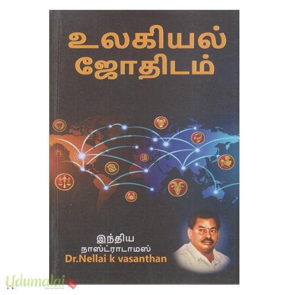 உலகியல் ஜோதிடம் (நெல்லை வசந்தன்) - நெல்லை வசந்தன், Buy tamil book Ulagaiyal Jothidam (nellai ...
