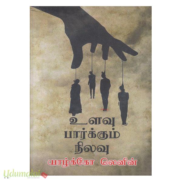 உளவு பார்க்கும் நிலவு - யாழ்க்கோ லெனின், Buy tamil book Ulavu Paarkkum ...