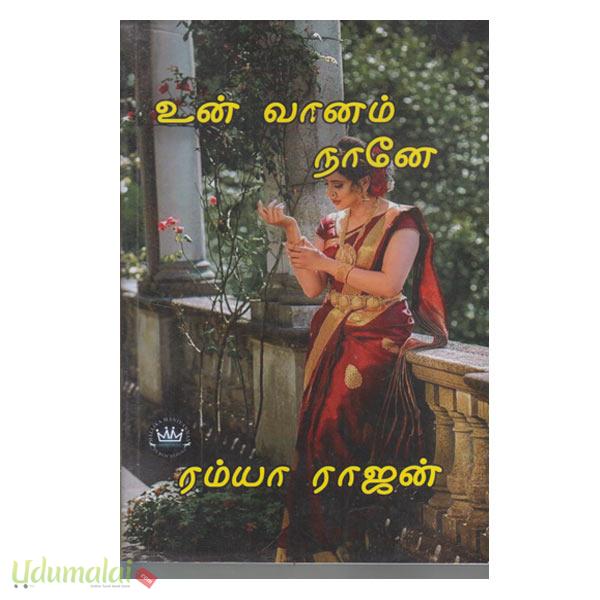 உன் வானம் நானே (ரம்யா ராஜன்) - ரம்யா ராஜன், Buy tamil book Un Vaanam ...