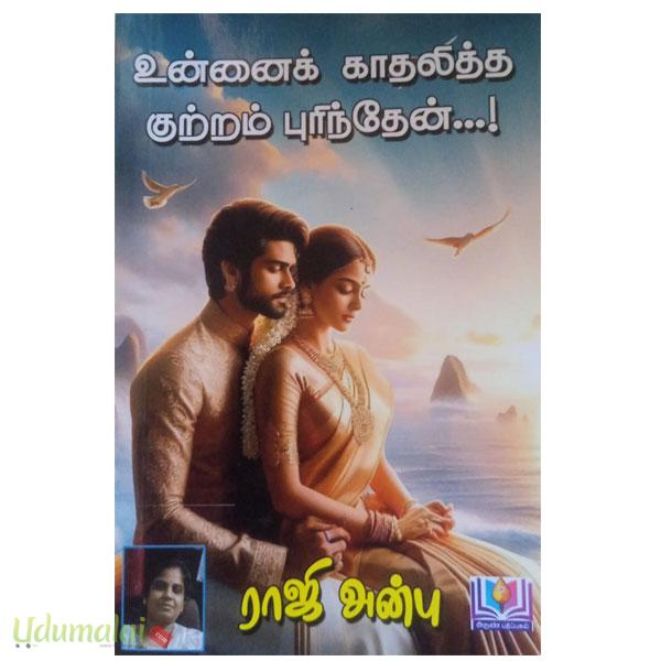 உன்னைக் காதலித்த குற்றம் புரிந்தேன்(ராஜி அன்பு) - ராஜி அன்பு, Buy tamil ...