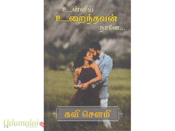 உன்னில் உறைந்தவன் நானே...(கவி சௌமி) - கவி சௌமி, Buy tamil book Unnil ...