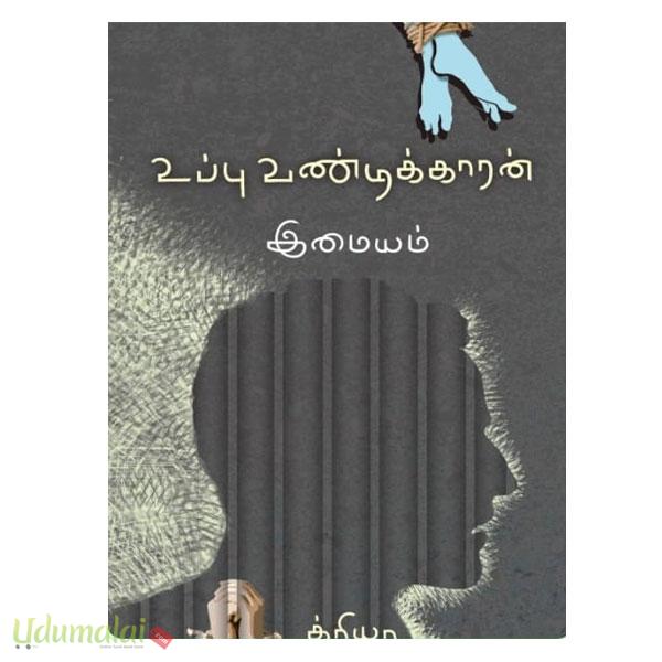 உப்பு வண்டிக்காரன் - இமையம், Buy tamil book Uppu Vandikkaaran online ...