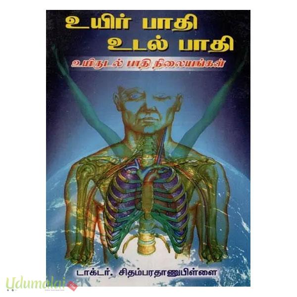 உயிர் பாதி உடல் பாதி உயிருடல் பாதி நிலையங்கள் - டாக்டர் எஸ் ...