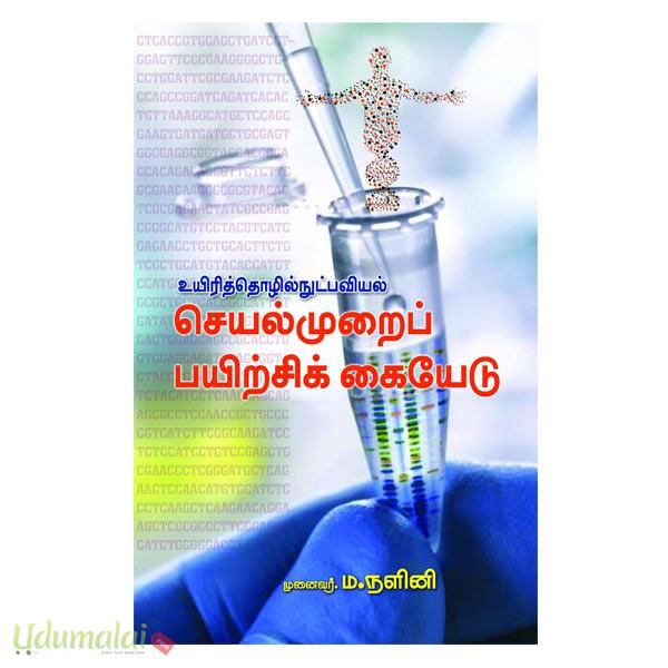 உயிரித் தொழில்நுட்பவியல் செயல்முறைப் பயிற்சிக் கையேடு - முனைவர். ம ...