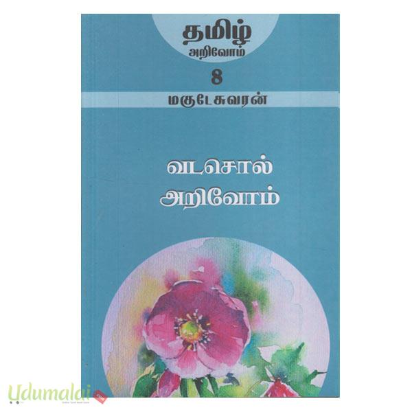 வடசொல் அறிவோம் (தமிழ் அறிவோம்)(பாகம் 8) - மகுடேசுவரன், Buy tamil book ...