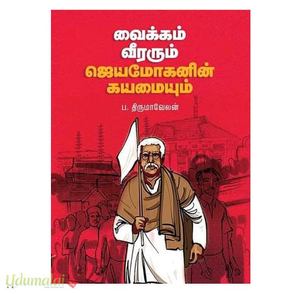 வைக்கம் வீரரும் ஜெயமோகனின் கயமையும் - ப.திருமாவேலன் , Buy tamil book ...