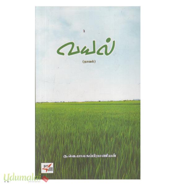 வயல்(நாவல்) - கு.வெ.பாலசுப்பிரமணியன், Buy tamil book Vaiyal online, K.V ...